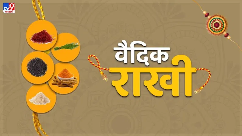 Vedic Rakhi - The Bond of Love that Strengthens Relationships | ManipalBlog